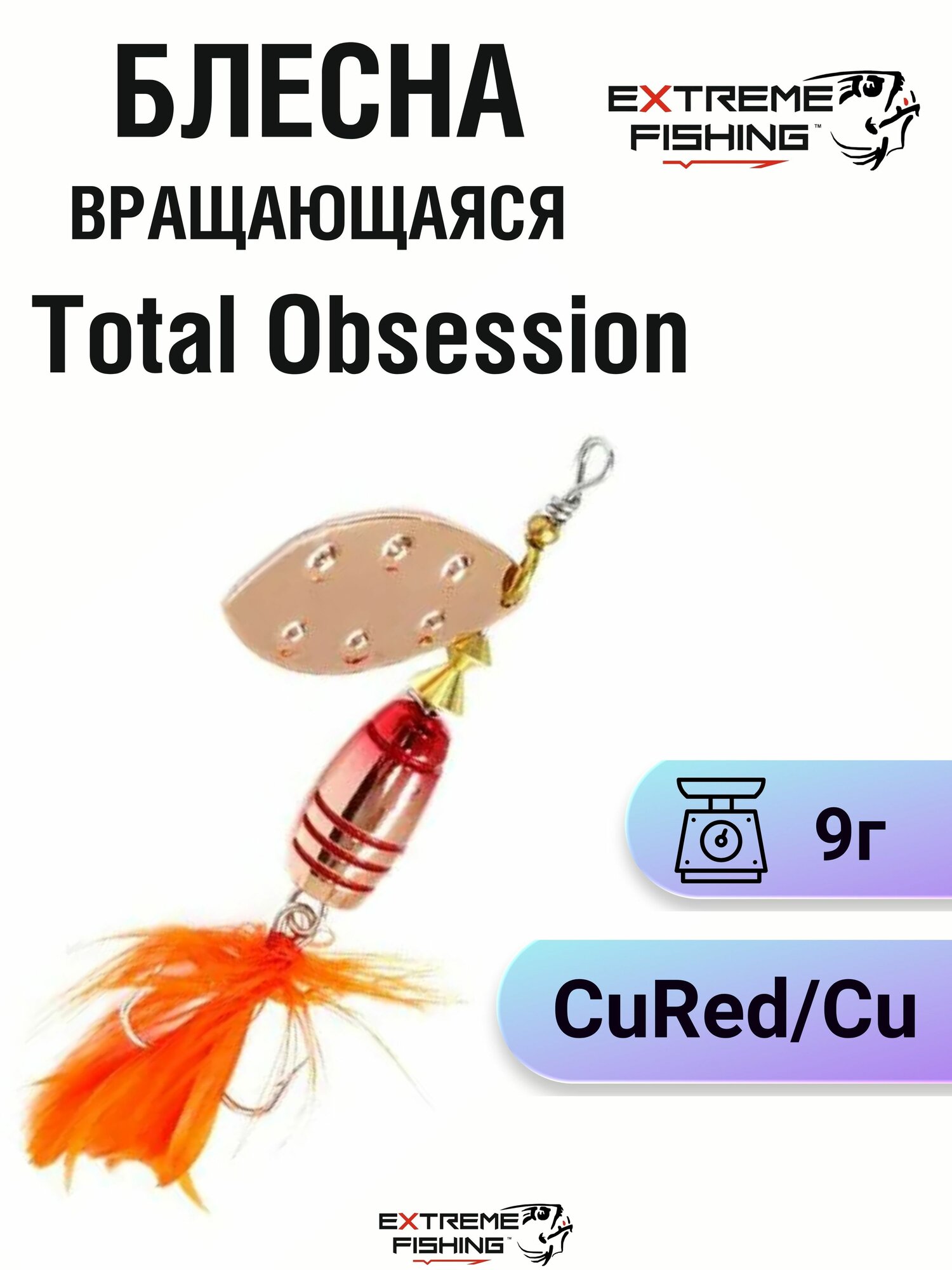 Блесна вращающаяся Extreme Fishing Total Obsession 9г 23-CuRed/Cu