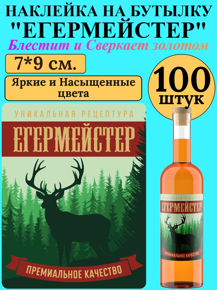 Этикетка наклейка на бутылку МастерВар "егермейстер", 7*9 см, пленка, для самогона, (100 штук)