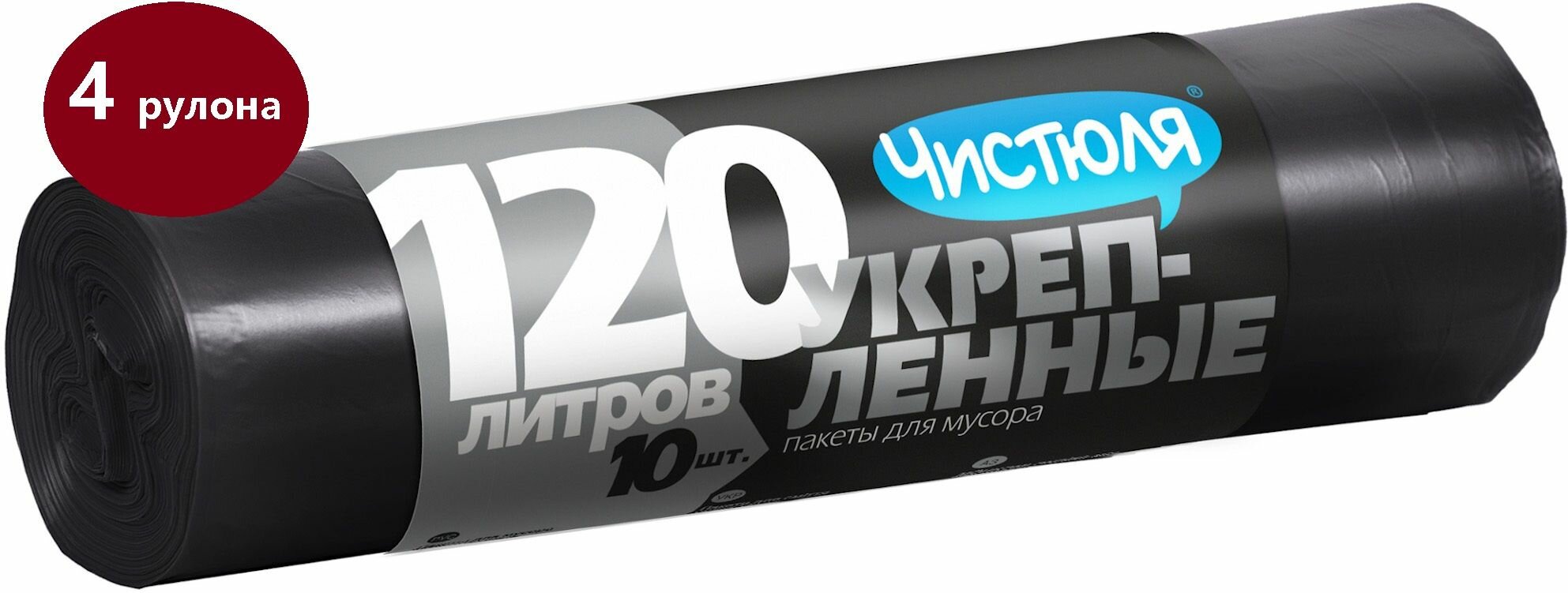 Чистюля, пакеты для мусора, Укрепленные в рулоне, 120 л, 10 шт, 4уп.