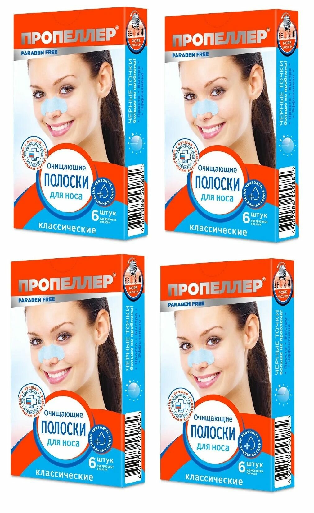 Очищающие полоски Пропеллер для носа классические 6 шт, 4уп.