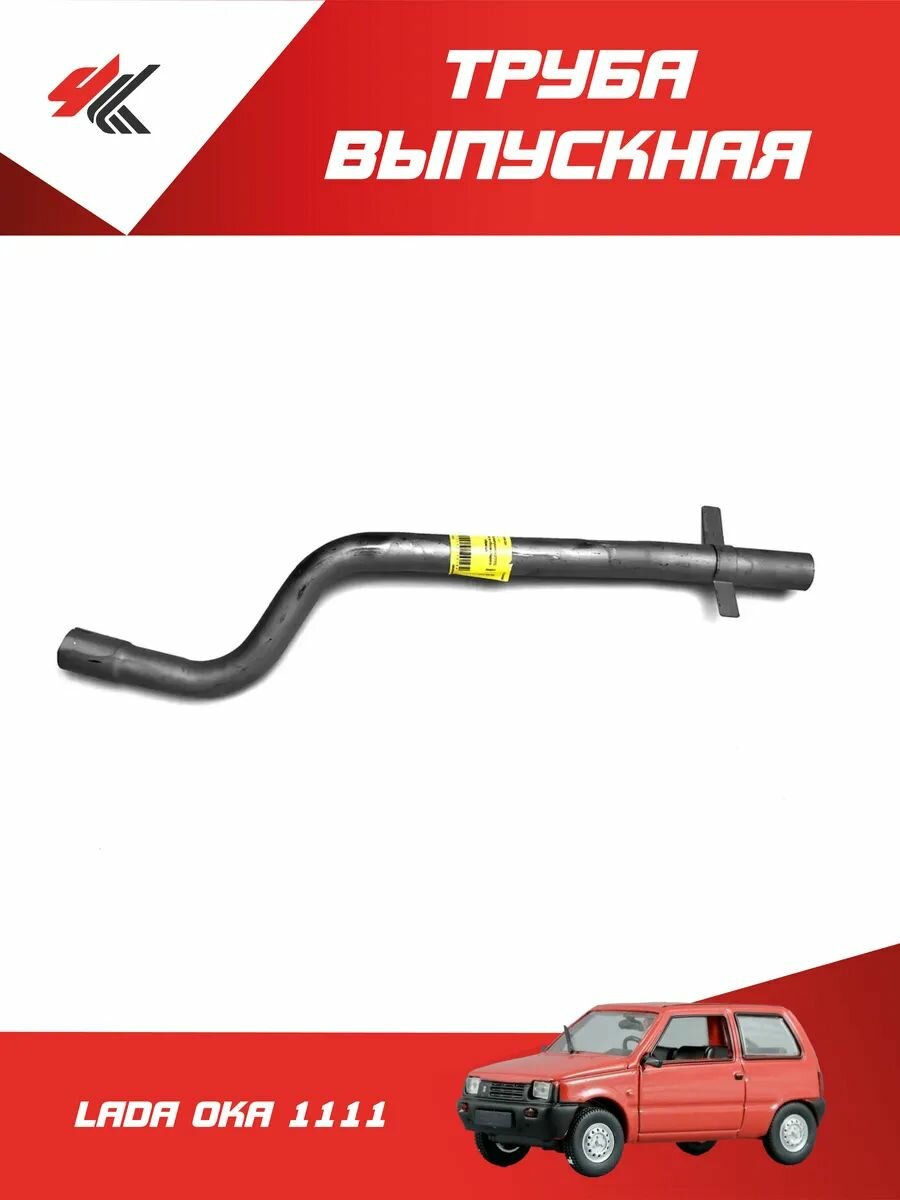 Труба выпускная в сборе лада ОКА-1111 (старого образца) / Экрис