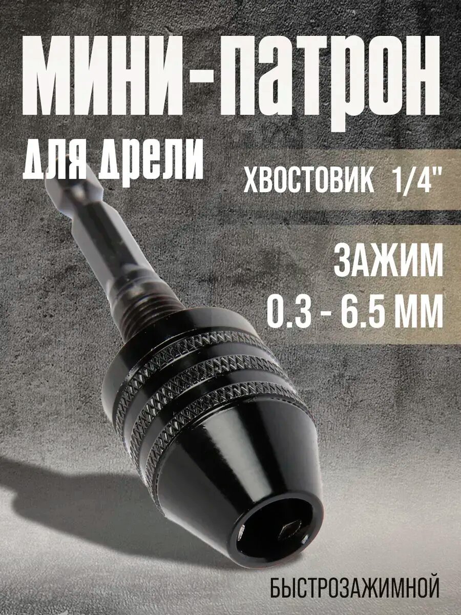 Мини-патрон для дрели 1/4", зажим 0.3 - 6.5 мм