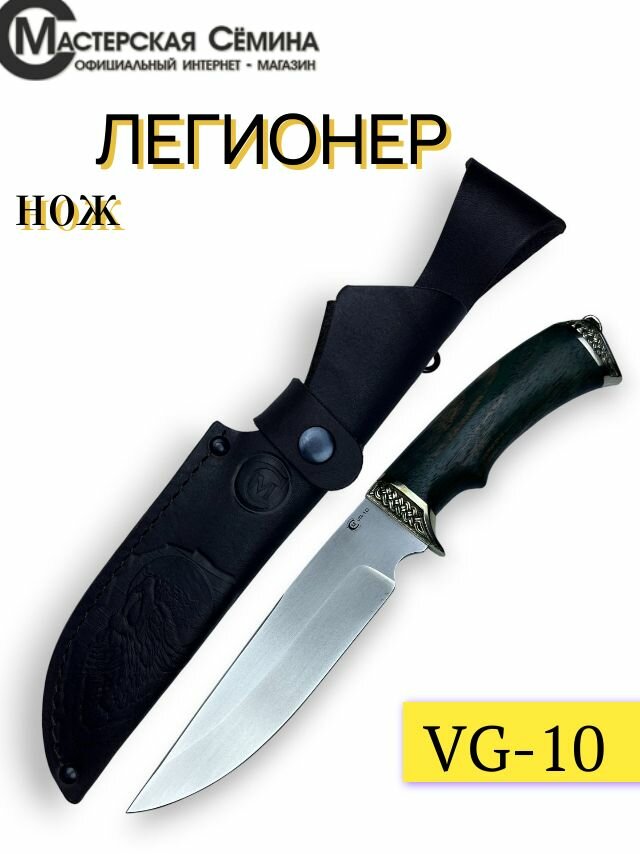 Нож из стали VG-10 Легионер, рукоять литье мельхиор, ореховый кап. Ножны из натуральной кожи. Официальный магазин производителя Мастерская Сёмина