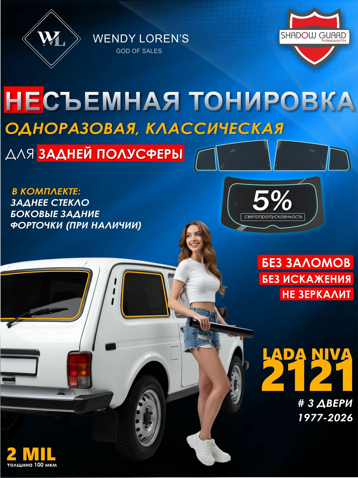 Тонировка задних стекол Лада Нива 2121 (3 двери) 1977-2026 5%