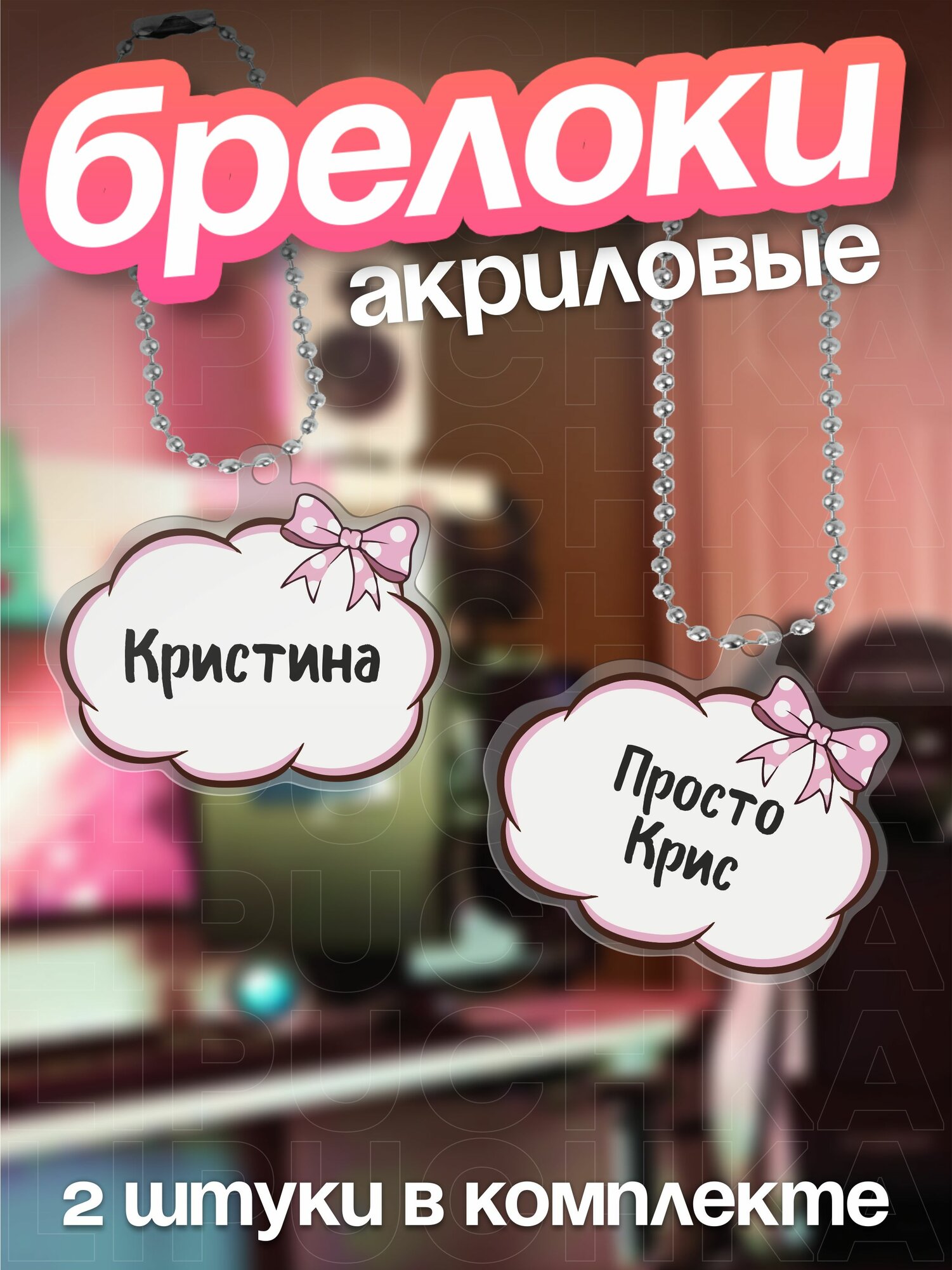 Брелок Липучка