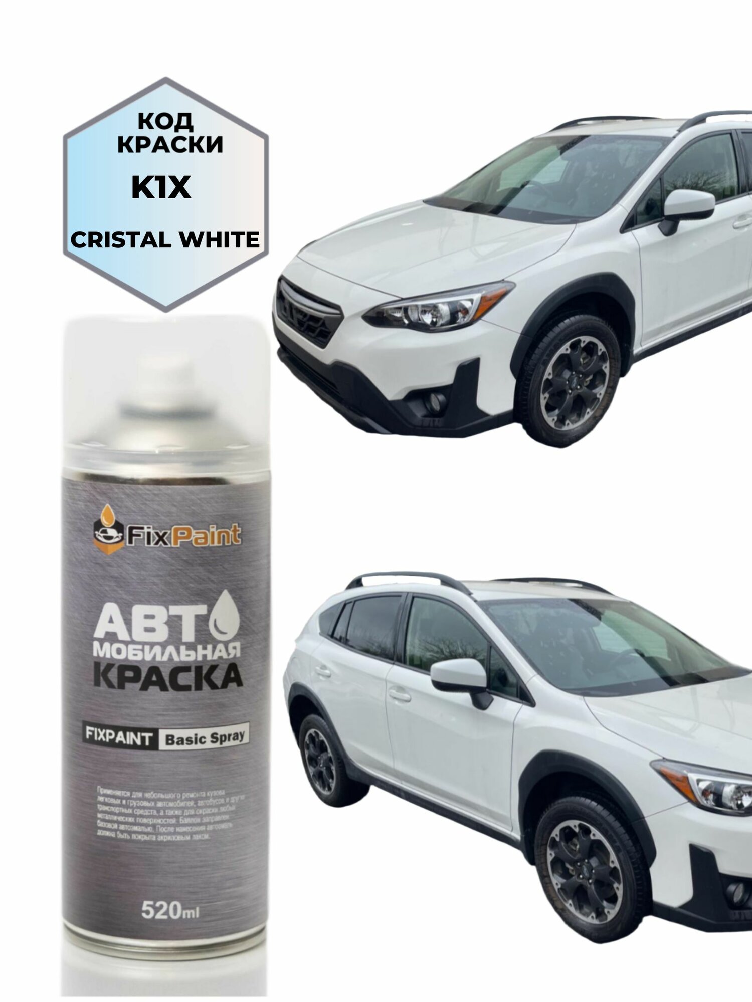Краска SUBARU CROSSTREK(GP7), код K1X, CRYSTAL WHITE PEARL, автомобильная эмаль FixPaint Spray, 2 аэрозольных баллончика по 520 мл, 1-й и 2-й слой
