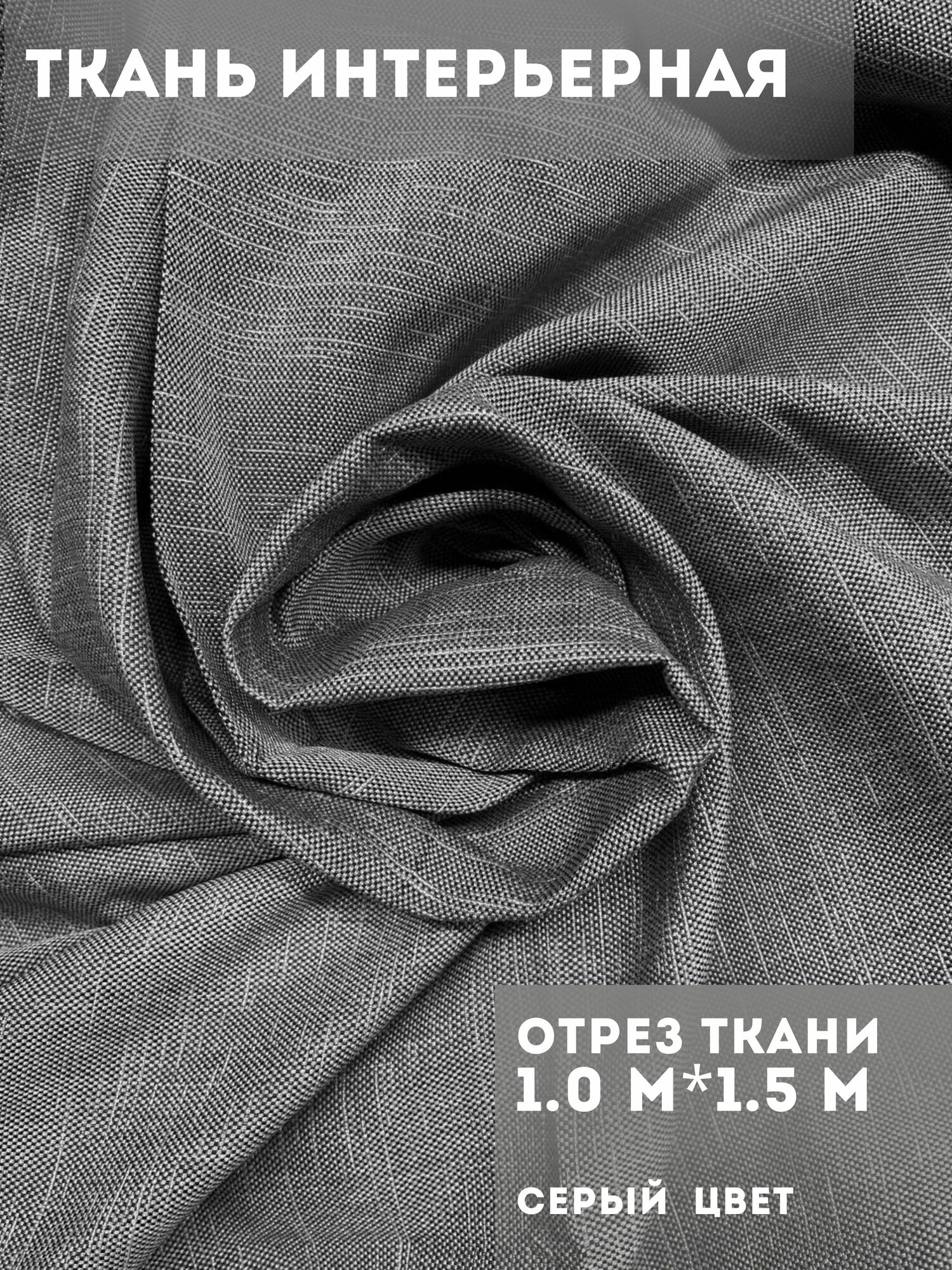 Ткань интерьерная, отрез 1.0*1.5 м, серый цвет