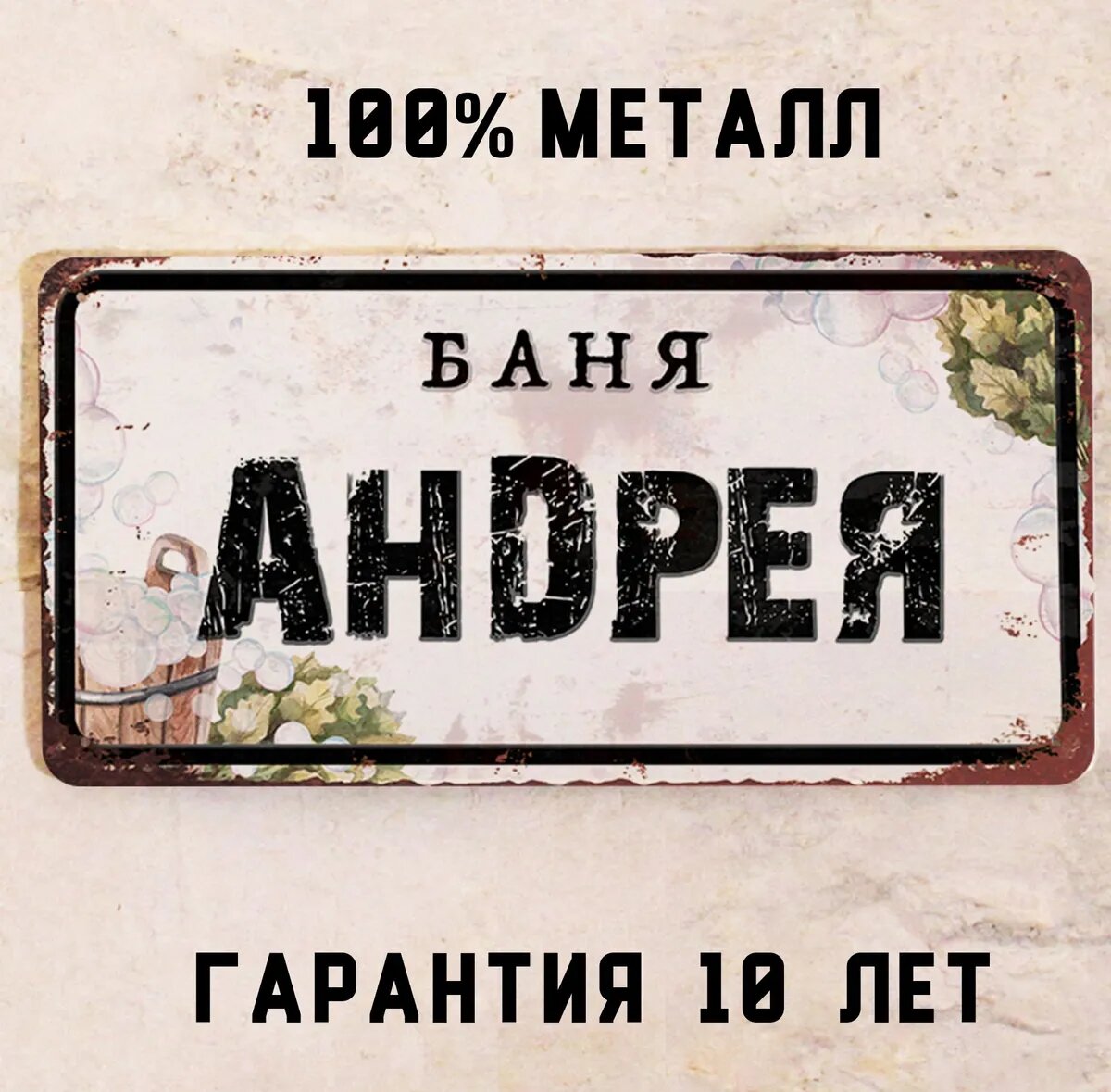 Табличка для бани именная Баня Андрея, для бани подарок мужчине, металл, 15х30 см.