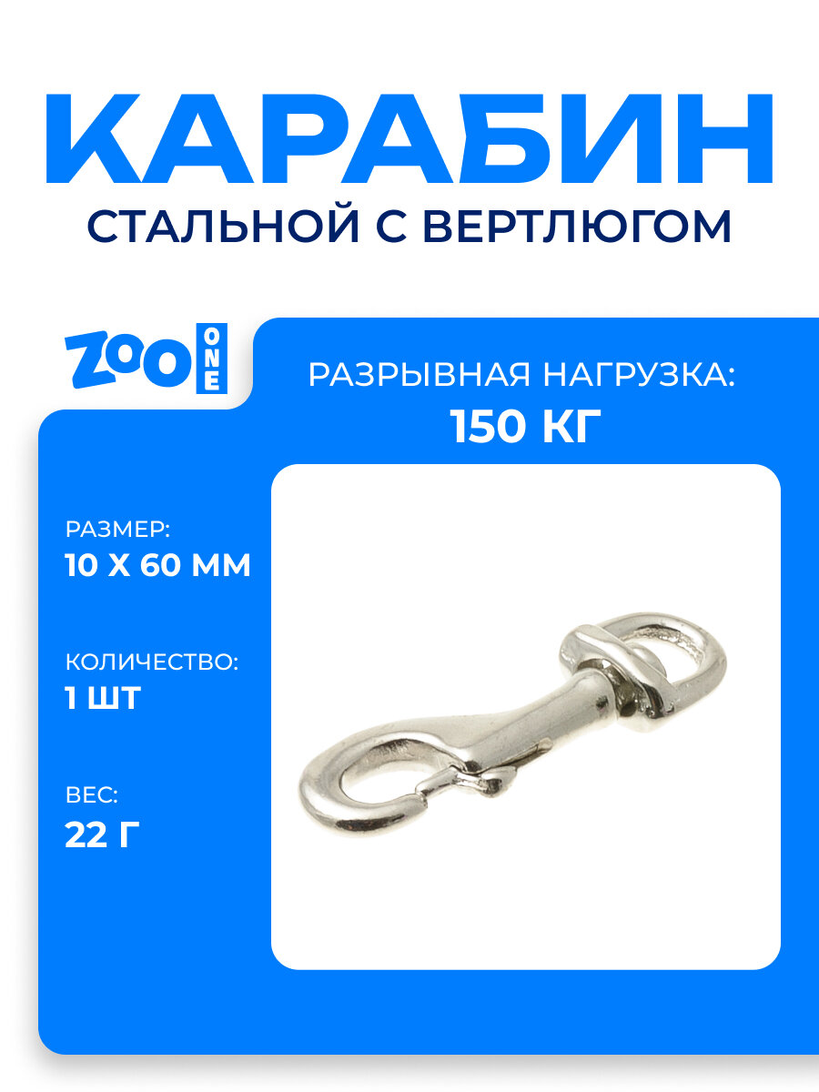 Карабин с вертлюгом для поводка собаки мелких и средних пород ZooOne сталь, покрытие никель, размер 10х60мм, 5055M-38-NP