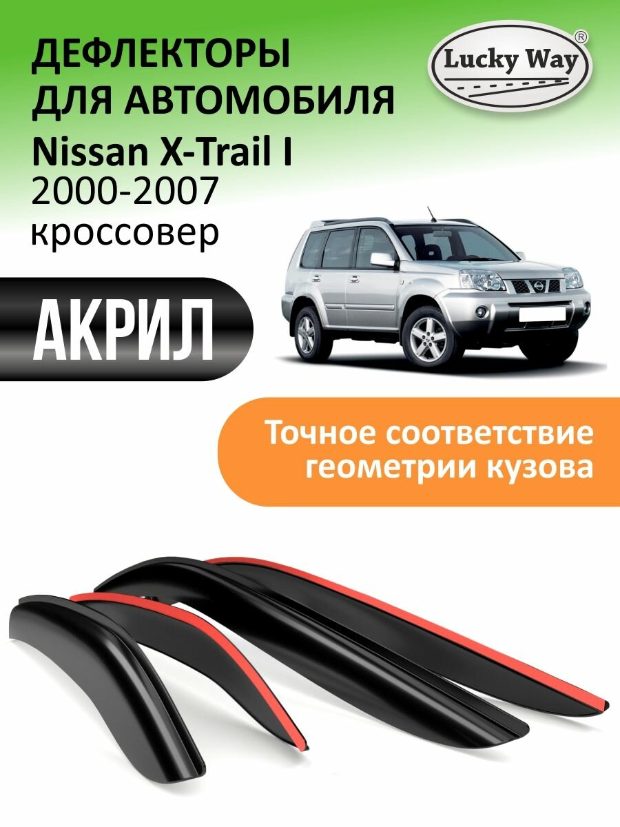 Дефлекторы окон Lucky Way Nissan X-Trail 1 T30, ветровики Ниссан Х Трейл 1 Т30 (2000-2007), накладные, 4 шт. акрил