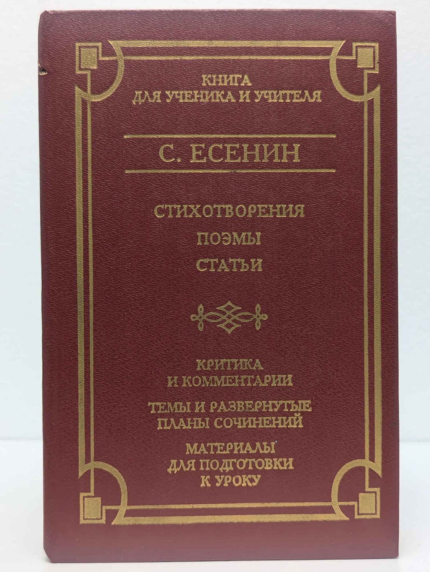 С. Есенин. Стихотворения. Поэмы. Статьи Есенин Сергей Александрович 1998