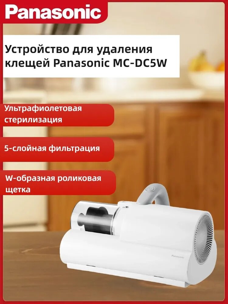 Пылесос Panasonic MC-DC5W, удаление пыли и клещей, УФ стерилизация, белый