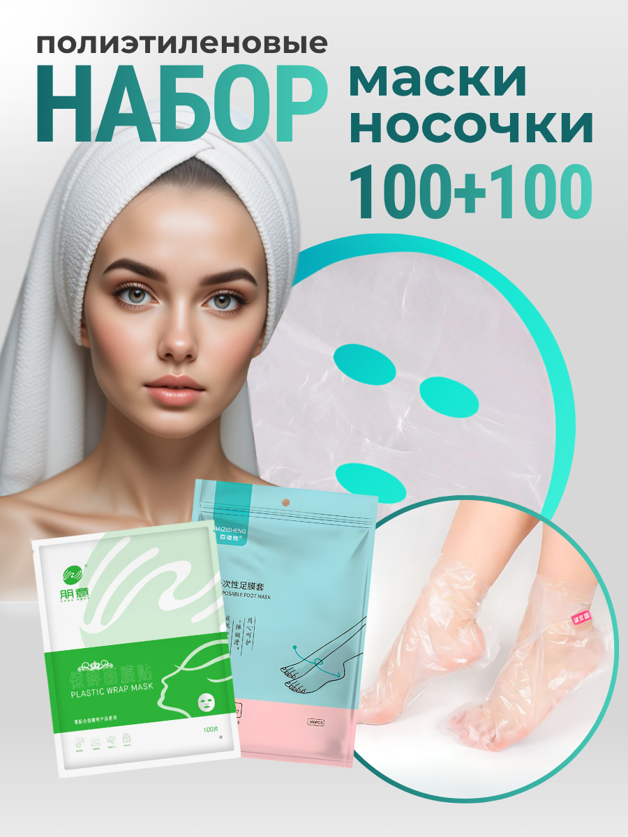 Набор полиэтиленовые косметические маски для лица 100 штук и носочки для педикюра 100 штук (50 пар)