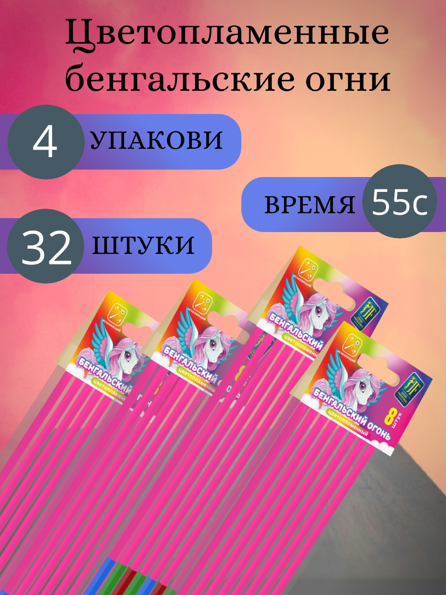 Бенгальский Огонь цветопламенный 30см, 4 упаковки по 8 шт, Joker Fireworks, пиротехника на Новый год!