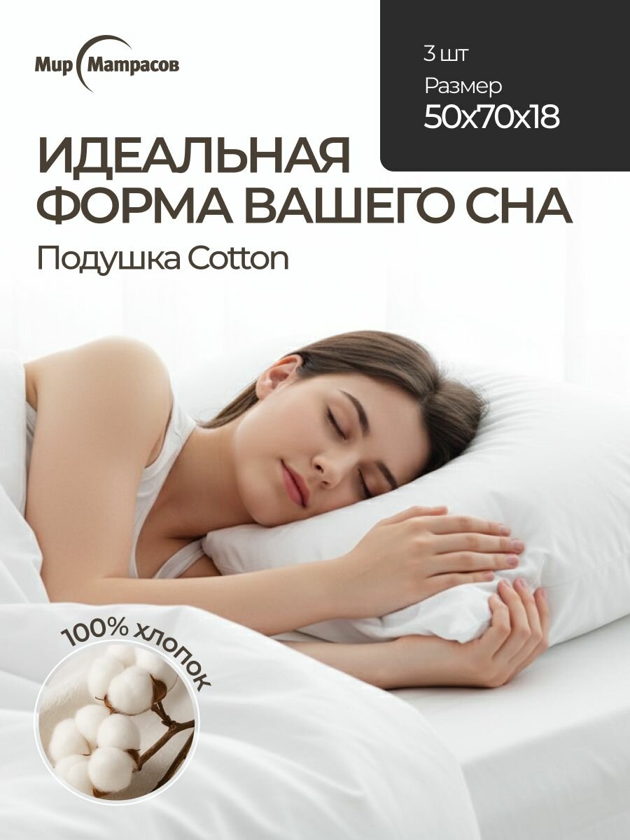 Комплект из трёх подушек для сна Мир Матрасов Cotton / Коттон 50x70х18, 3 шт