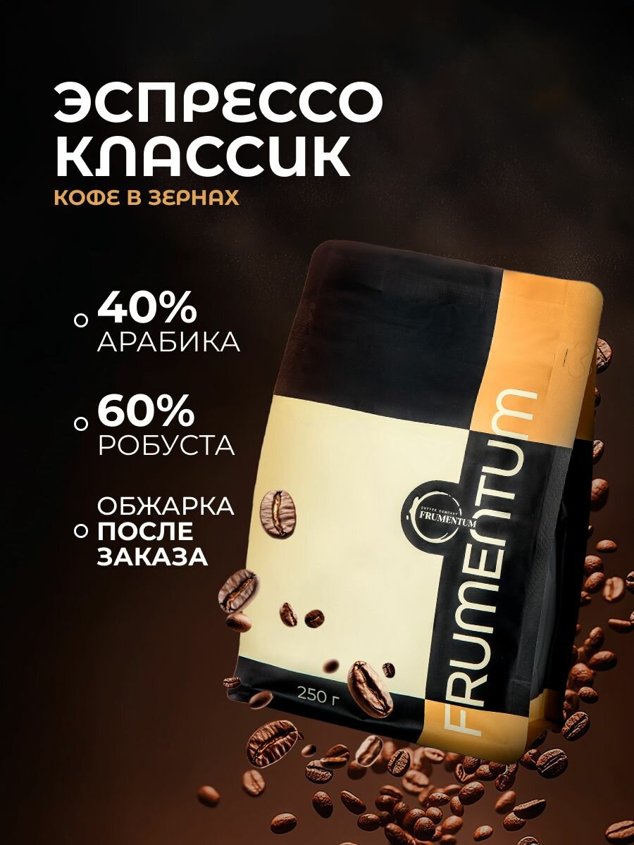 Кофе в зернах 250 г Эспрессо Классик Frumentum, 40% арабика Бразилия, 60% робуста Уганда, свежая обжарка