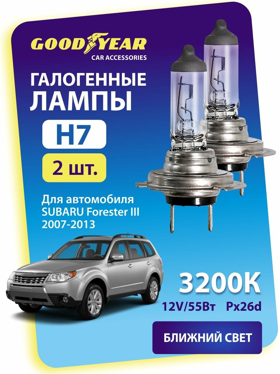 Галогеновые лампы H7 на SUBARU Forester 3 (субару форестер 3) 2007-2013