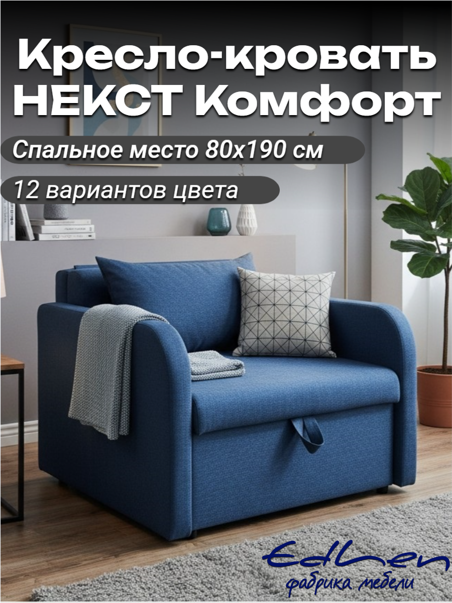 Кресло-кровать Некст Комфорт рогожка Denim, EDLEN