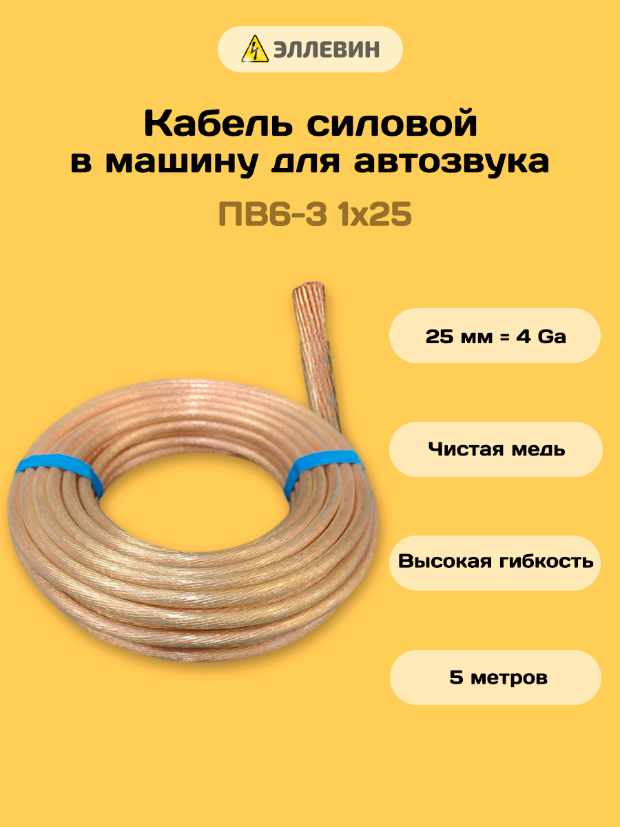 Провод медный силовой ПВ6-3 1х25 сечение, для автозвука, 5 м