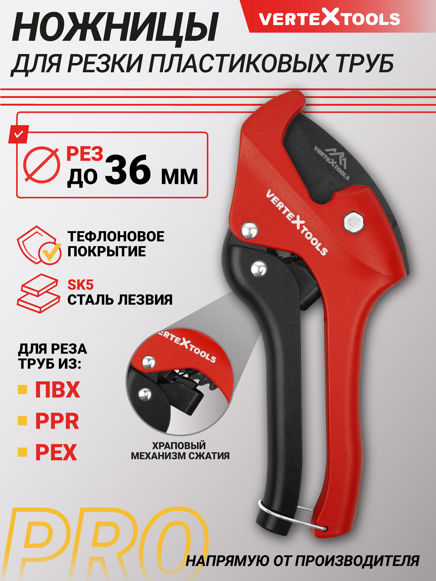 Ножницы для резки пластиковых труб VertexTools PRO рез до 36 мм, тефлоновое покрытие
