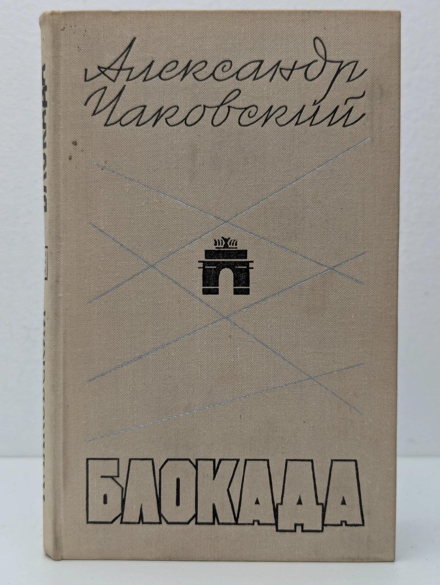 Блокада. Книга 3 Чаковский Александр Борисович 1972