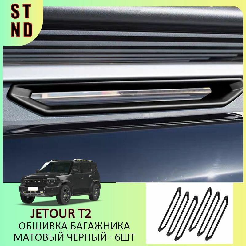Jetour T2/Джетур Т2 Защита внешних частей автомобиля, T2 багажная полка мм, 6 шт.