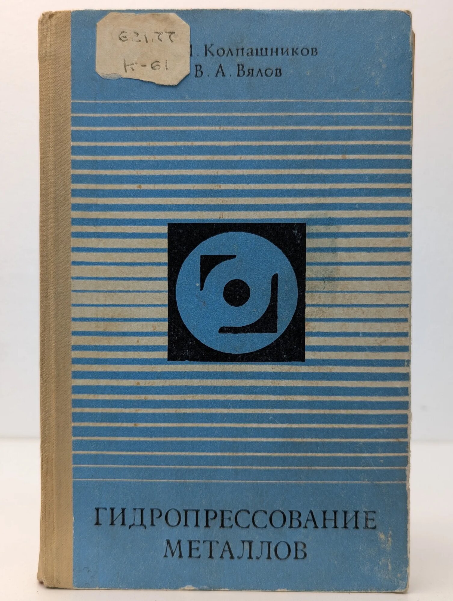 Гидропрессование металлов Колпашников А. И, Вялов В. А. 1973