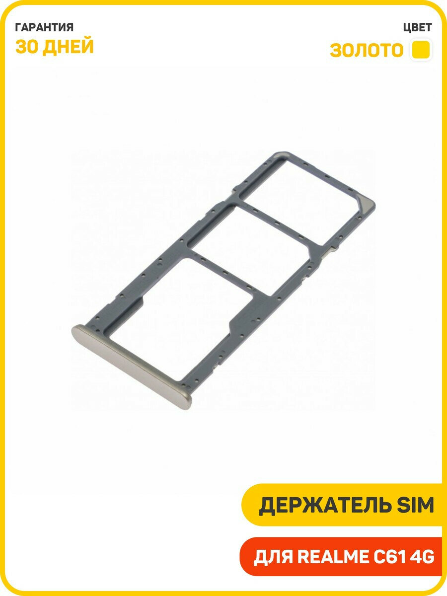 Держатель сим карты (SIM) для Realme C61 4G, золото