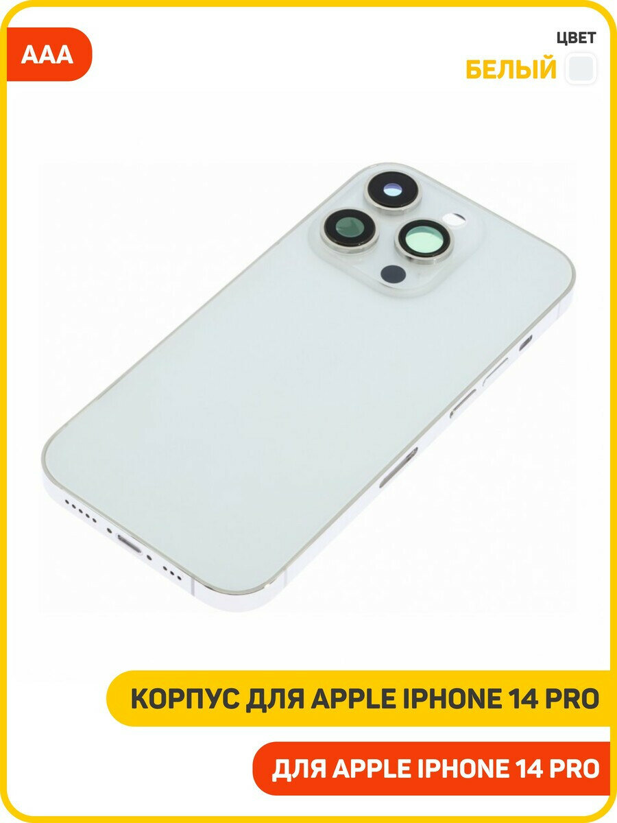 Корпус для Apple iPhone 14 Pro, белый, AAA