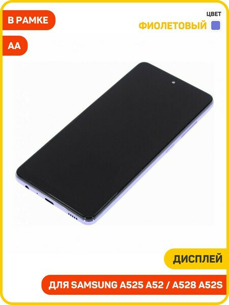 Дисплей для Samsung A525 Galaxy A52 / A528 Galaxy A52s / A526 Galaxy A52 5G (в сборе с тачскрином) в рамке, фиолетовый, AA
