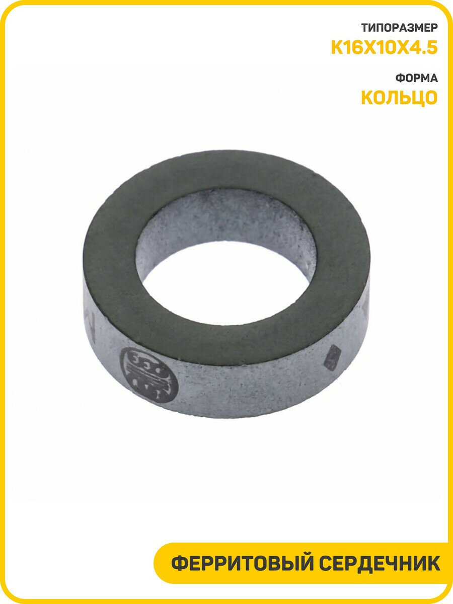 Сердечник FERROPRIBOR ферритовый (М2000НМ1-17 К16x10x4.5)