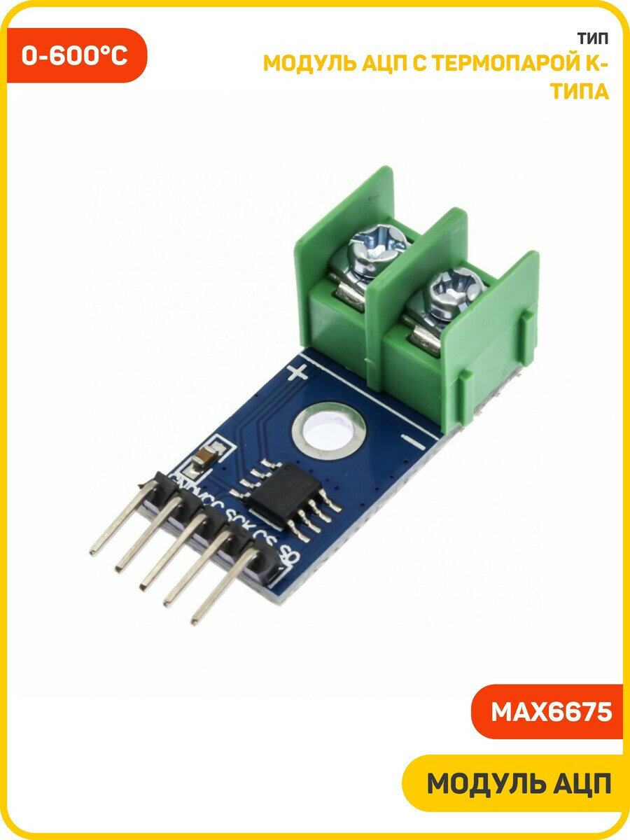 Модуль АЦП MAX6675 с термопарой К-типа 0-600°C