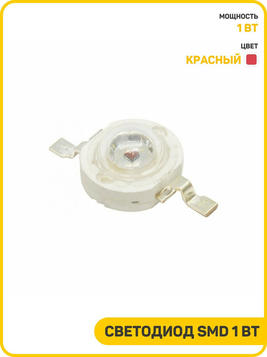 Светодиод SMD 1 Вт, красный