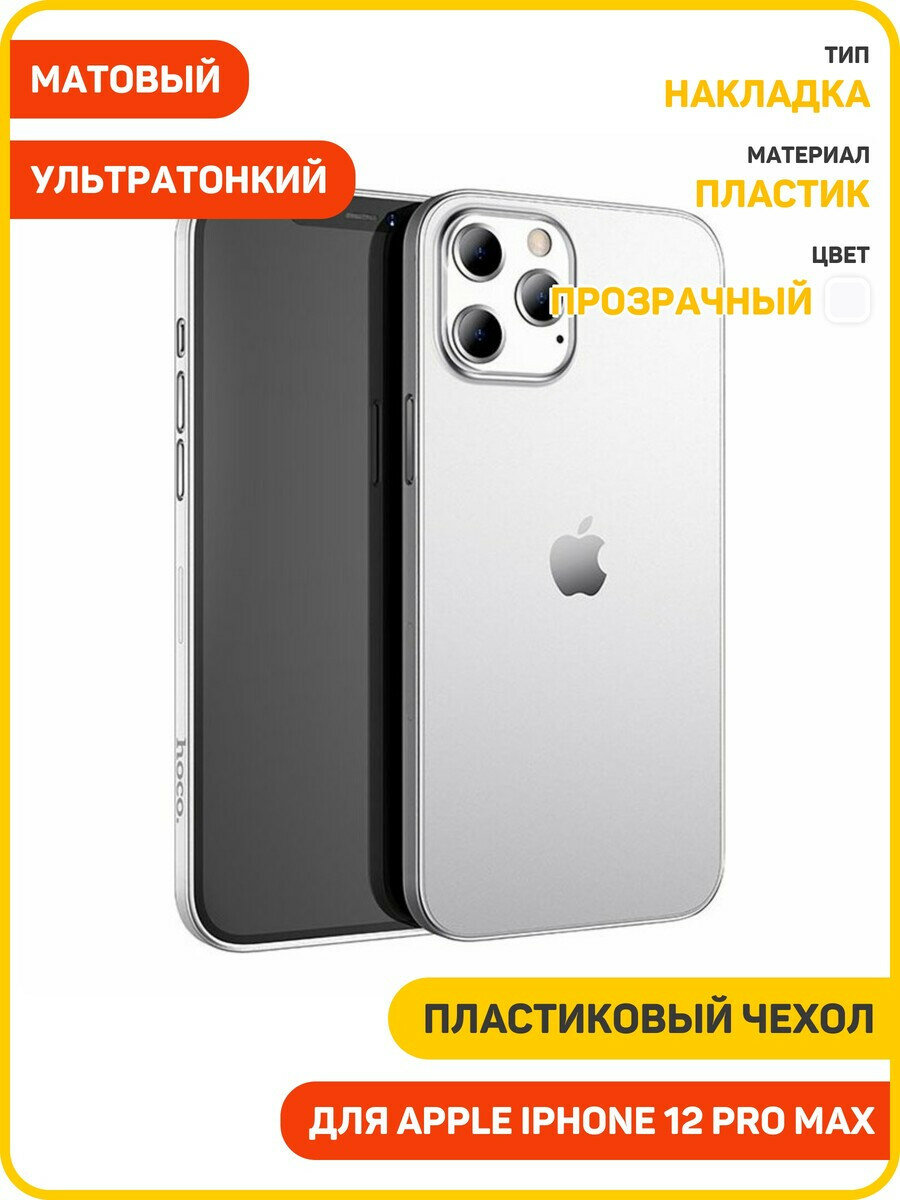 Пластиковый чехол Hoco Thin series для Apple iPhone 12 Pro Max, прозрачный, матовый