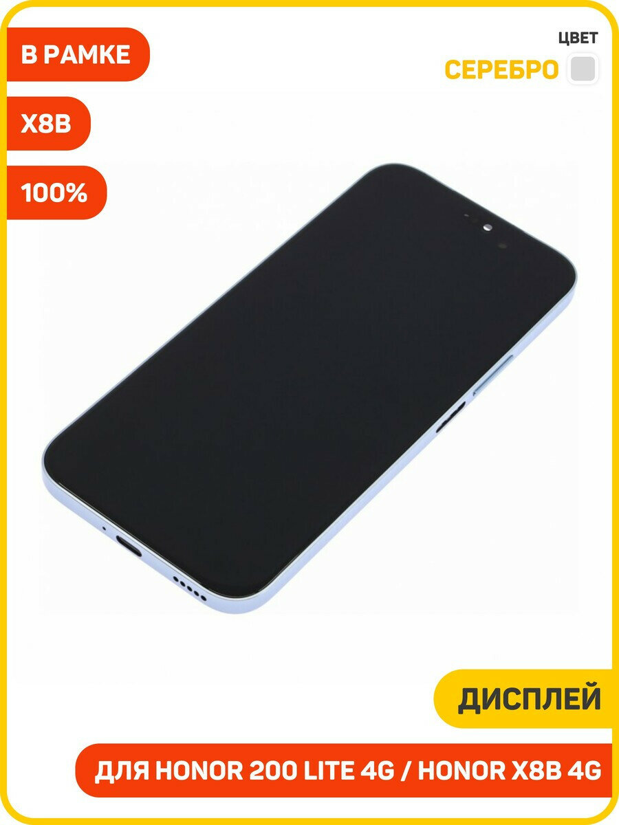 Дисплей для Honor X8b 4G / 200 Lite 4G (в сборе с тачскрином) в рамке, серебро, 100%
