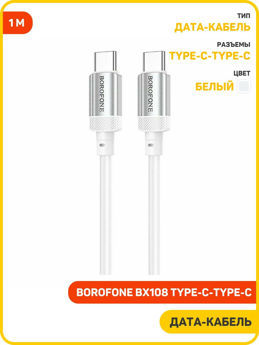 Дата-кабель Borofone BX108 Type-C-Type-C, 1 м, белый