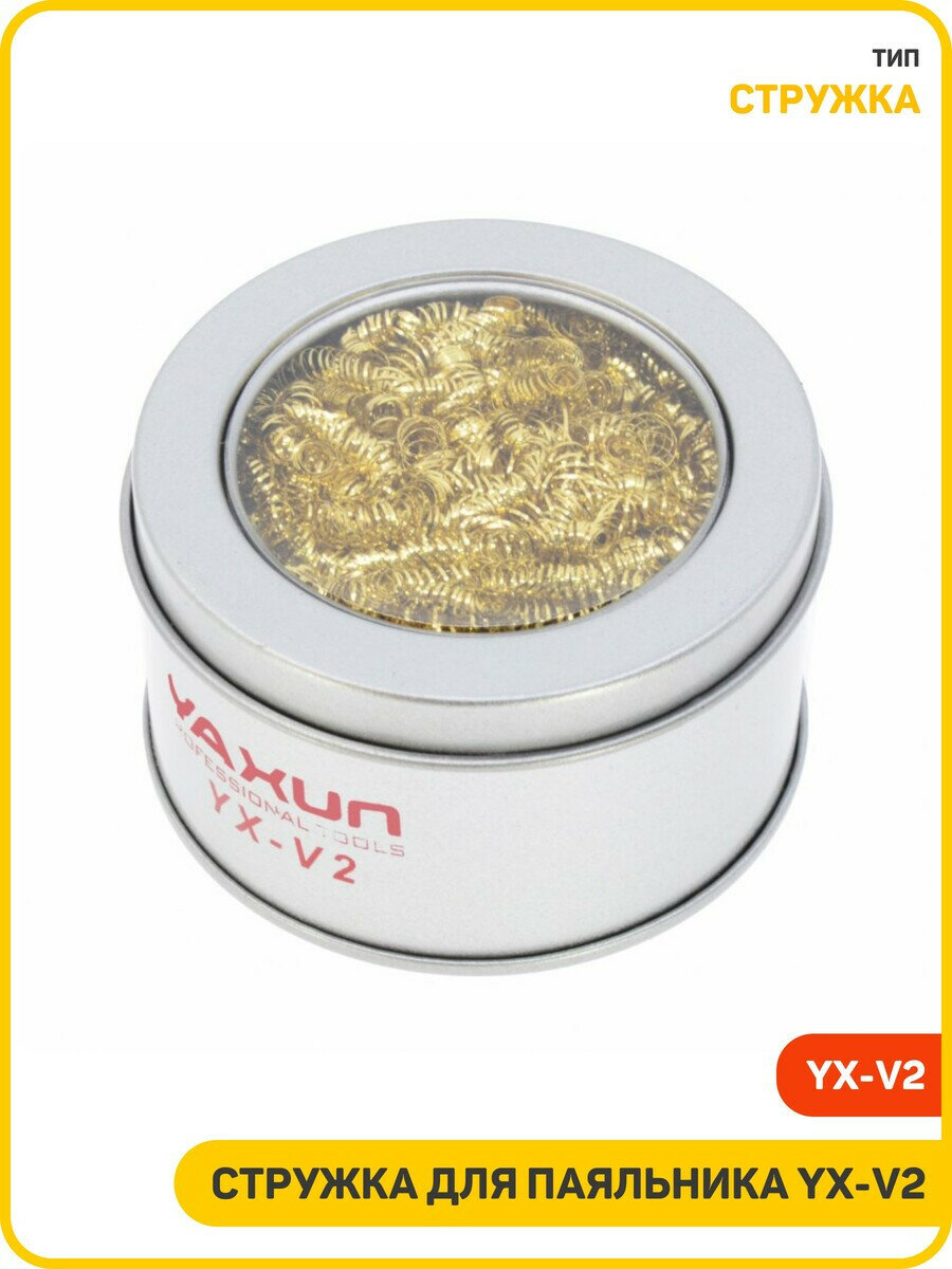 Стружка для очистки жала паяльника Ya Xun YX-V2