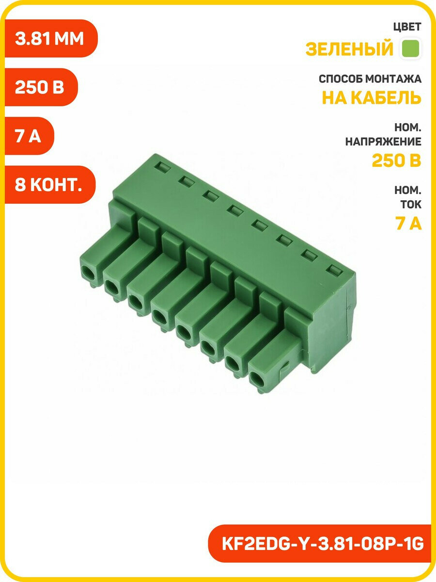 Клеммник KAIFENG разъемный на кабель 8 конт. шаг 3.81 мм 250 В/7 А (KF2EDG-Y-3.81-08P-1G) зеленый