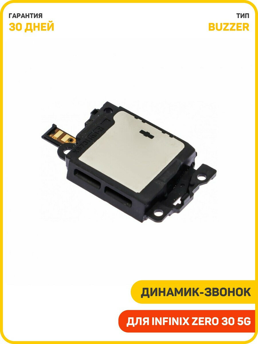 Динамик (Buzzer) для Infinix Zero 30 5G в сборе