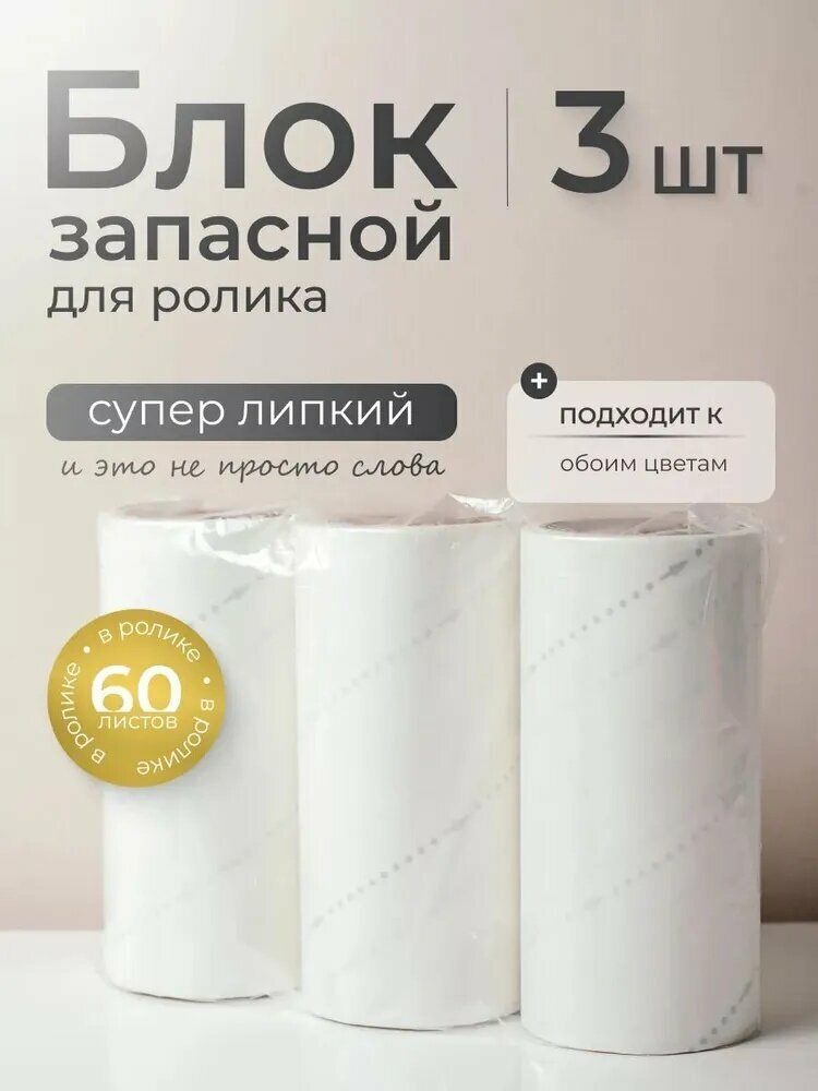 Ролик для чистки одежды 3 шт