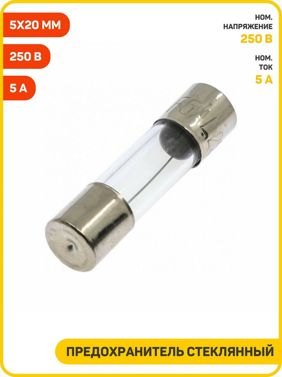 Предохранитель стеклянный 5 А/250 В (5x20 мм)