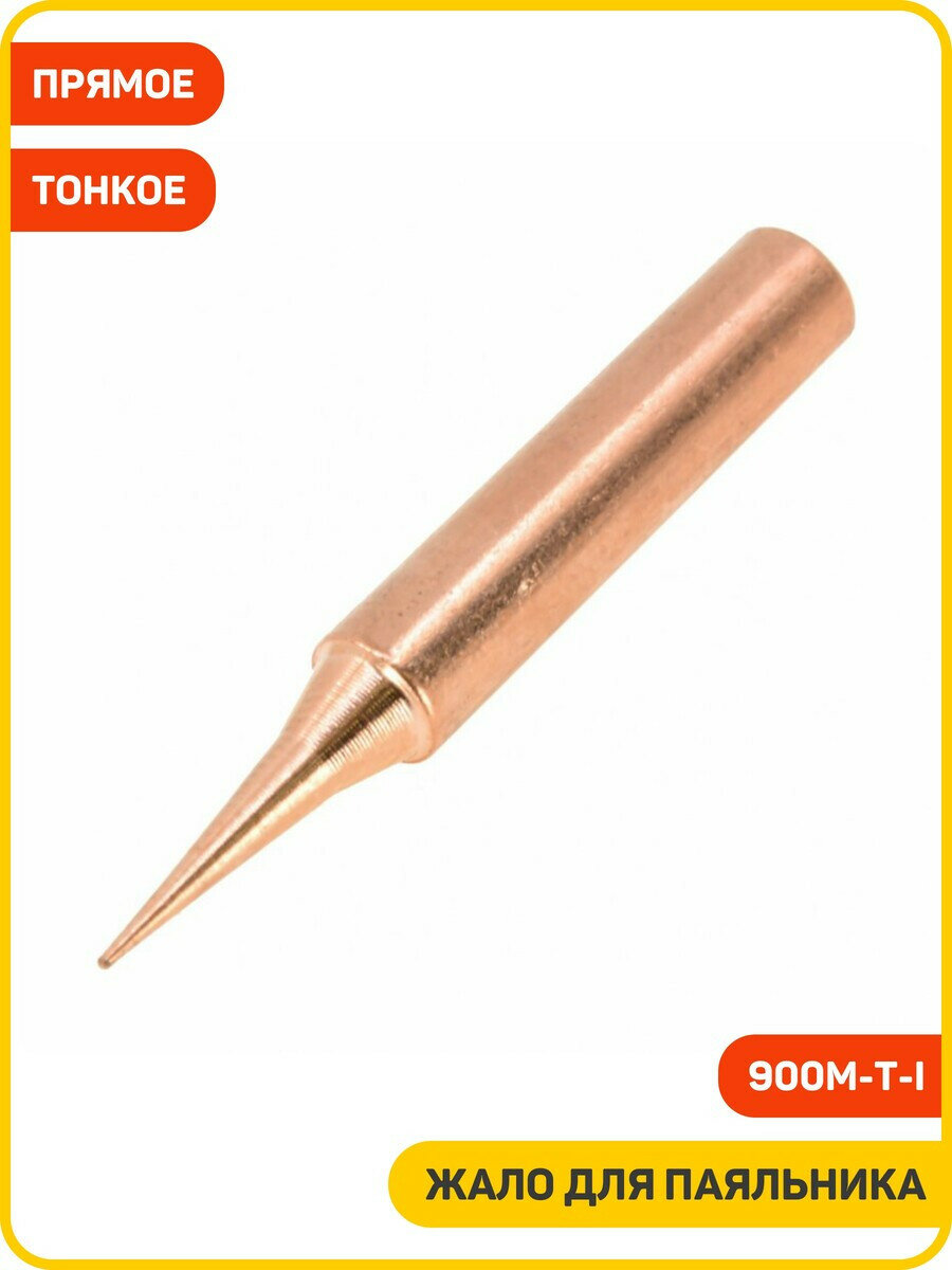 Жало для паяльника 900M-T-I (прямое / тонкое)