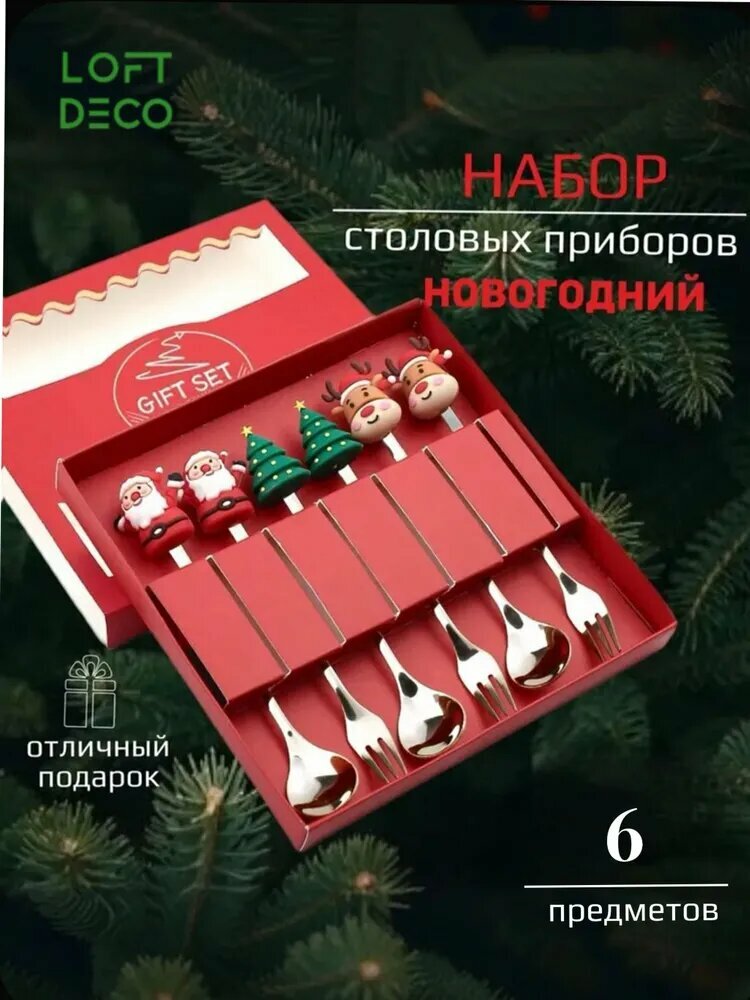 Набор подарочный LoftDeco новогодние приборы десертные, 6 предметов