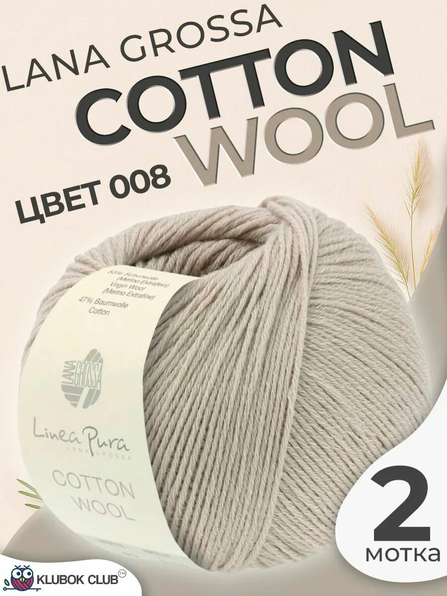Пряжа для вязания Lana Grossa Cotton wool цвет 008, 2 мотка