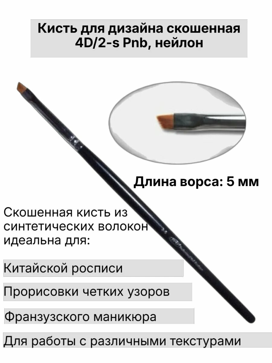 Кисть для дизайна скошенная 4D/2-s Pnb, нейлон длина ворса 5 мм