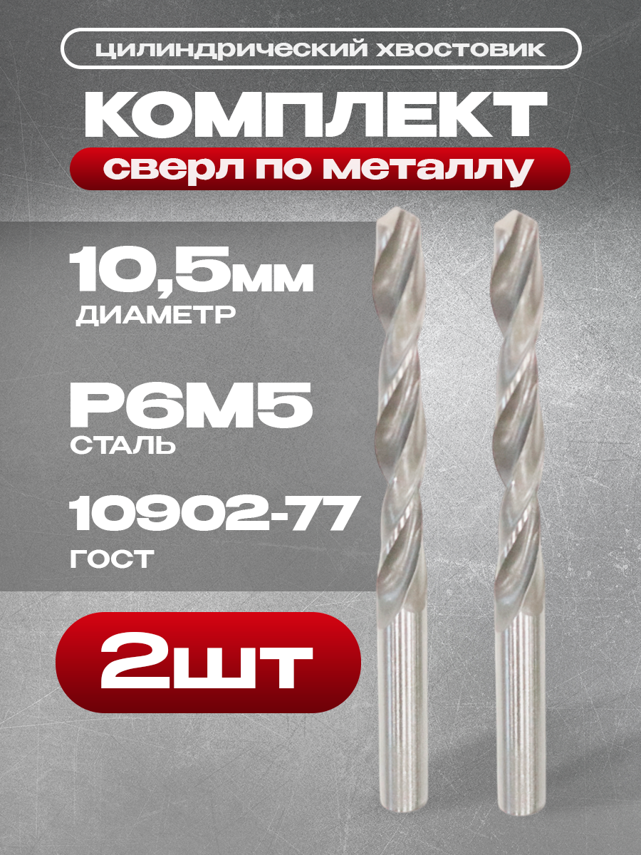 Сверло по металлу 10,5 мм (цилиндрический хвостовик) Р6М5 ГОСТ 10902-77 (комплект 2 шт.)