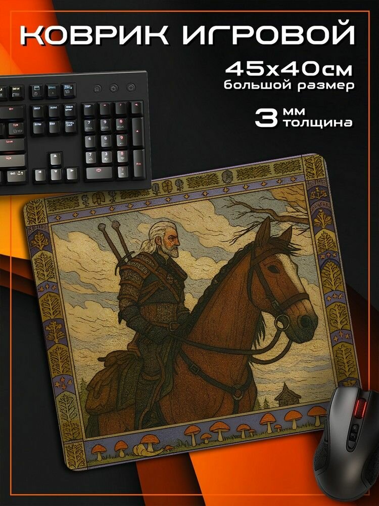 Коврик для мыши 45x40 с принтом игра Witcher (Ведьмак, славянские сказки, Геральт) - 52511222