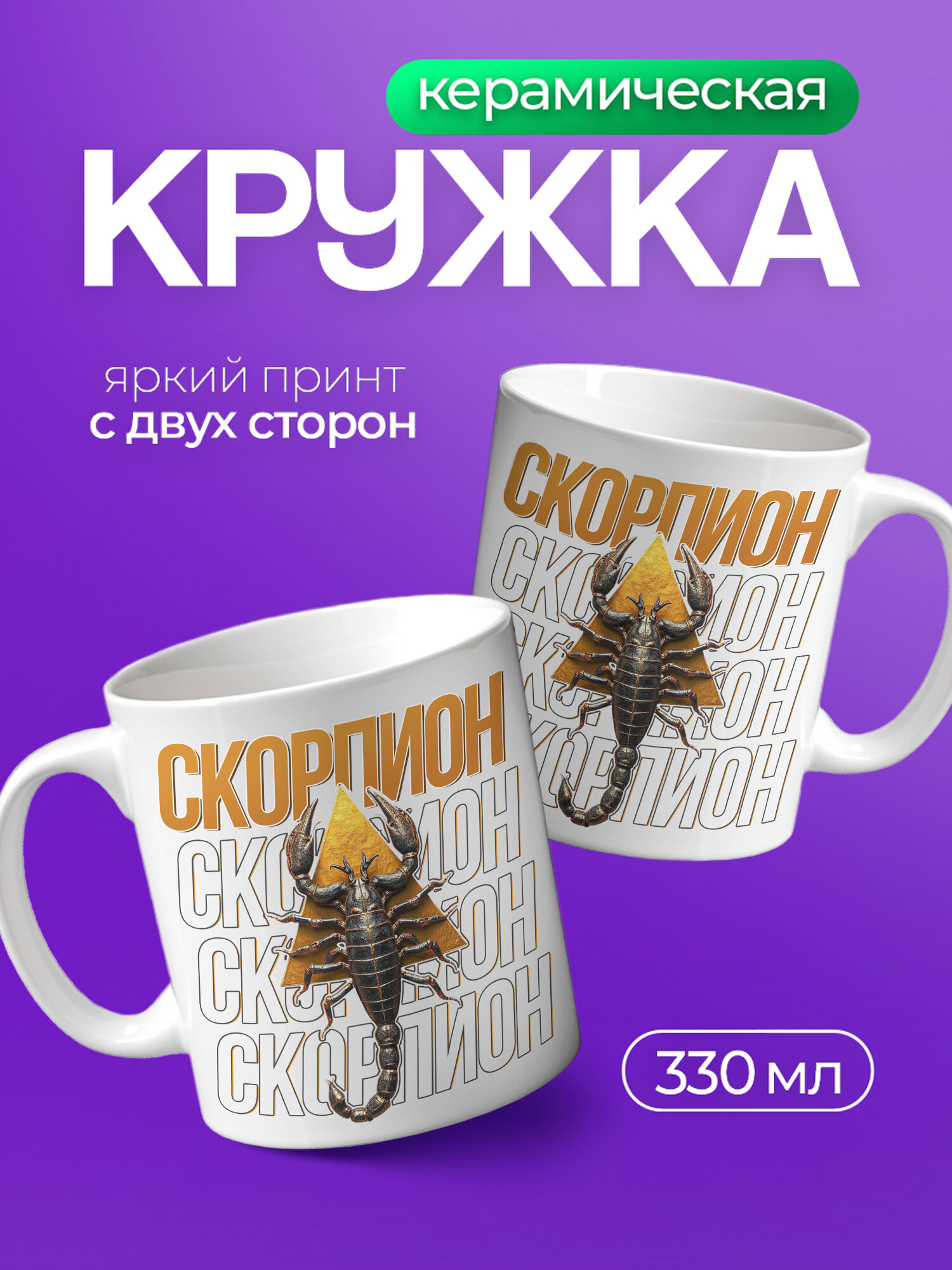 Кружка керамическая PNP NARD, 330 мл, с цветным принтом Скорпион подарок