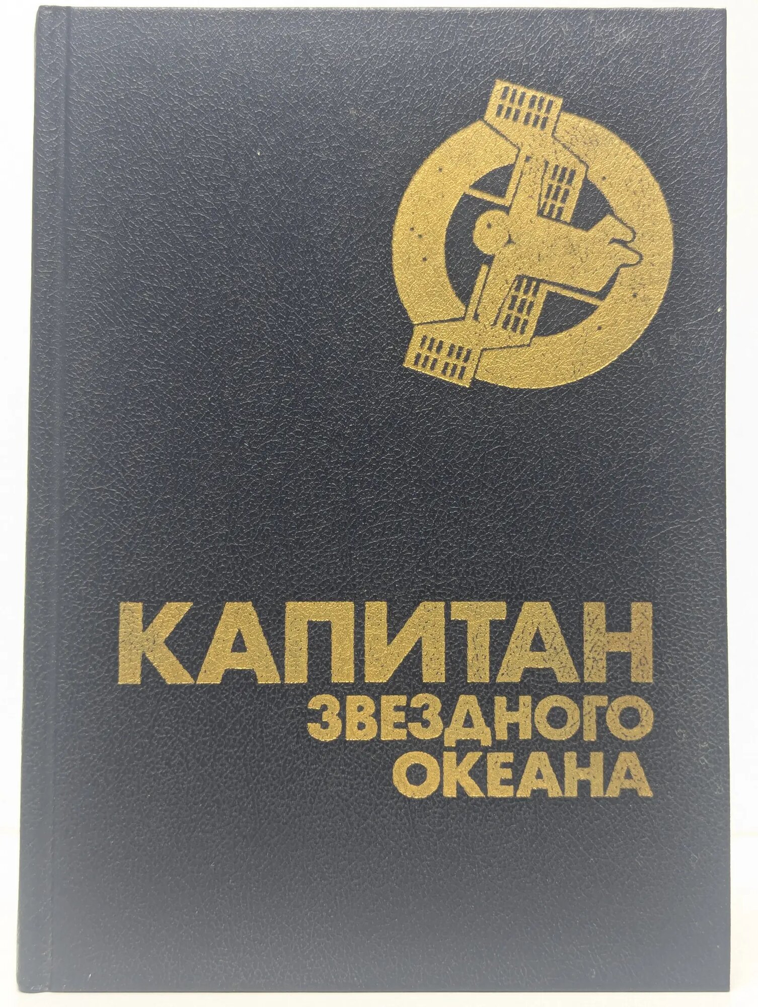 Капитан звездного океана Лопусов Юрий Александрович (сост.) 1990