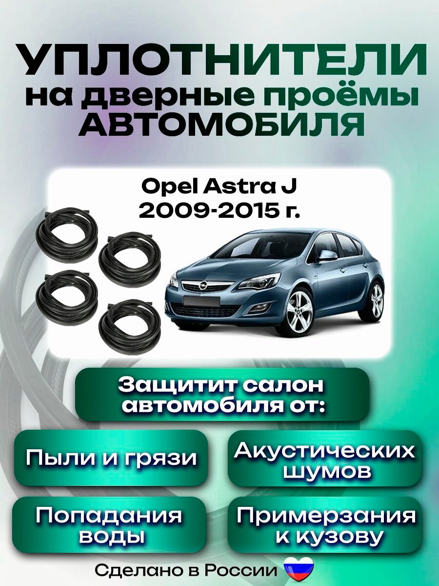 Комплект уплотнителей проемов дверей для Opel Astra J 2009-2015 г / Опель Астра J (на 4 двери - 2 передние и 2 задние)